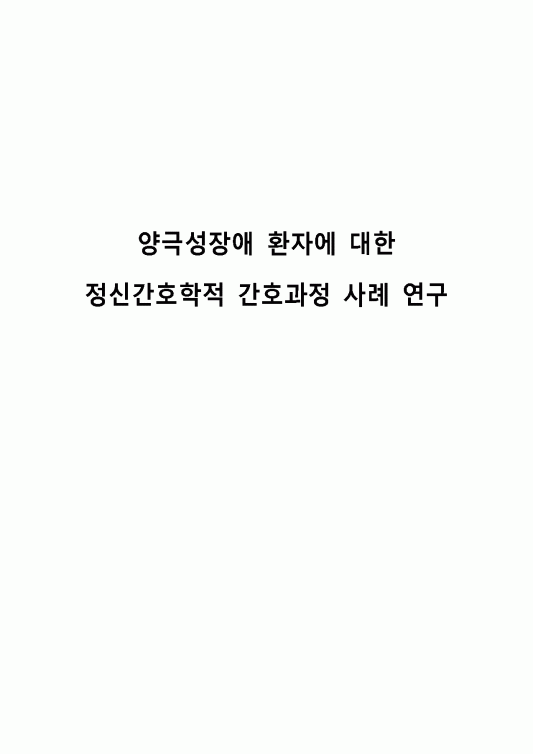 양극성장애 환자에 대한 정신간호학적 간호과정 사례 연구