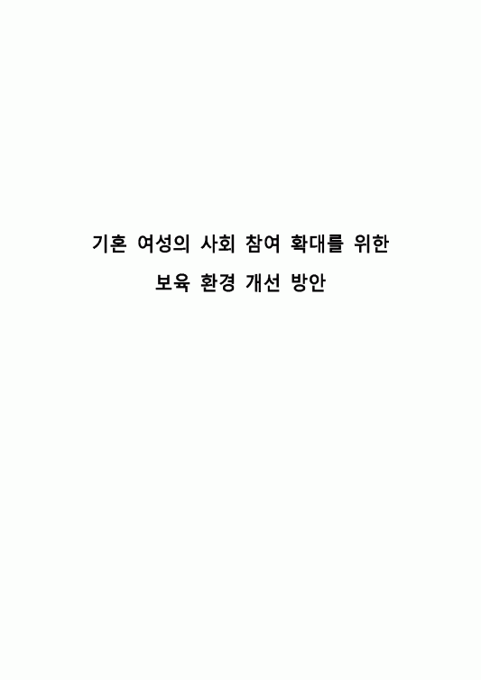 기혼 여성의 사회 참여 확대를 위한 보육 환경 개선 방안