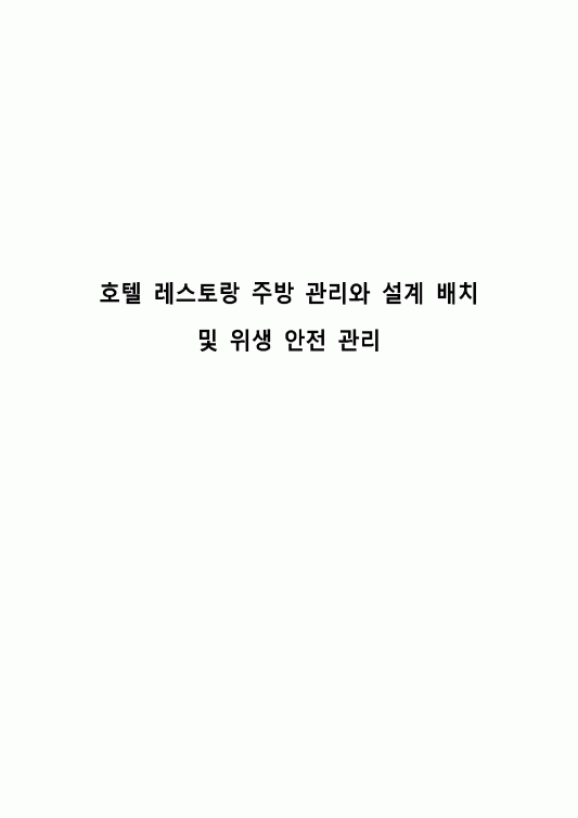 호텔 레스토랑 주방 관리와 설계 배치 및 위생 안전 관리