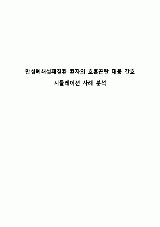 만성폐쇄성폐질환 환자의 호흡곤란 대응 간호 시뮬레이션 사례 분석