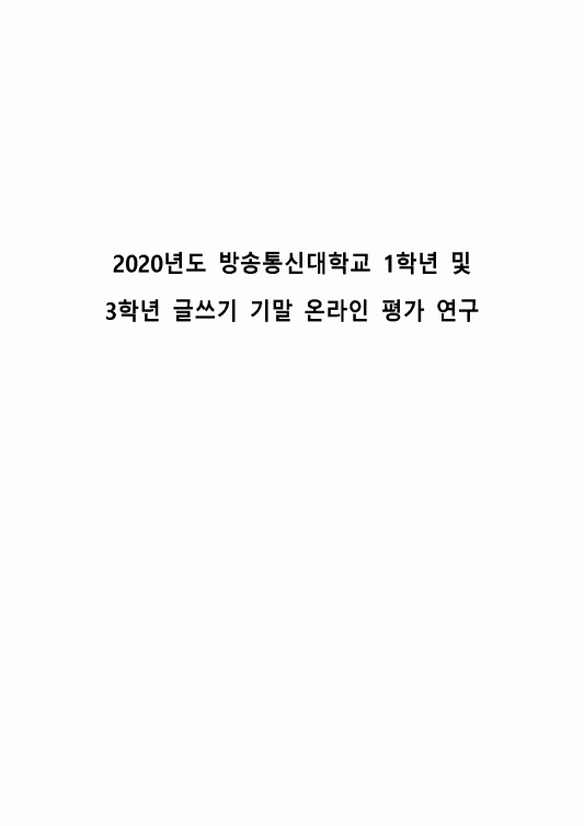 2020년도 방송통신대학교 1학년 및 3학년 글쓰기 기말 온라인 평가 연구
