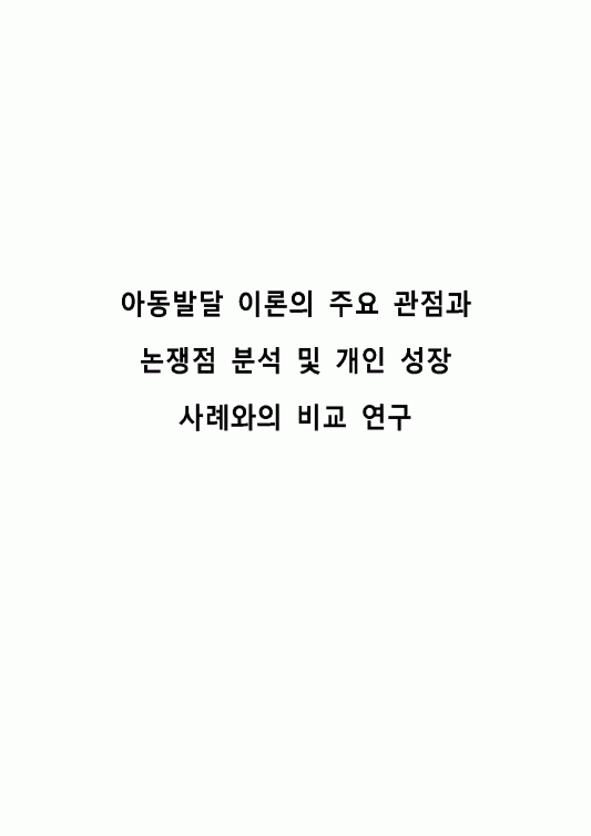 아동발달 이론의 주요 관점과 논쟁점 분석 및 개인 성장 사례와의 비교 연구