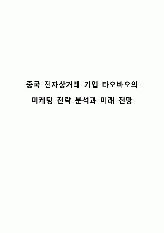 중국 전자상거래 기업 타오바오의 마케팅 전략 분석과 미래 전망