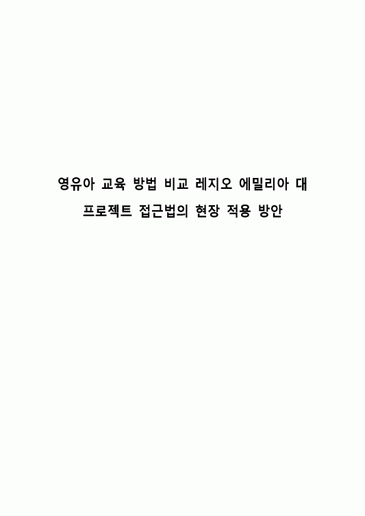 영유아 교육 방법 비교 레지오 에밀리아 대 프로젝트 접근법의 현장 적용 방안