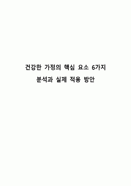 건강한 가정의 핵심 요소 6가지 분석과 실제 적용 방안