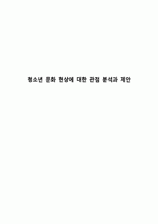 청소년 문화 현상에 대한 관점 분석과 제안