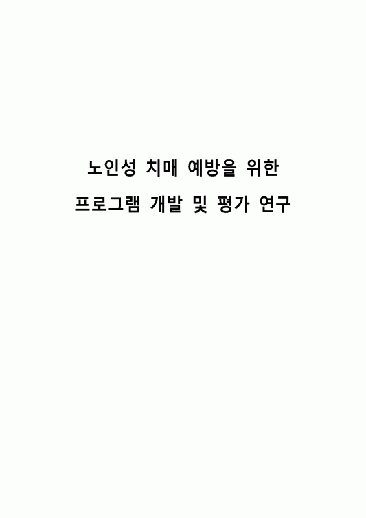 노인성 치매 예방을 위한 프로그램 개발 및 평가 연구