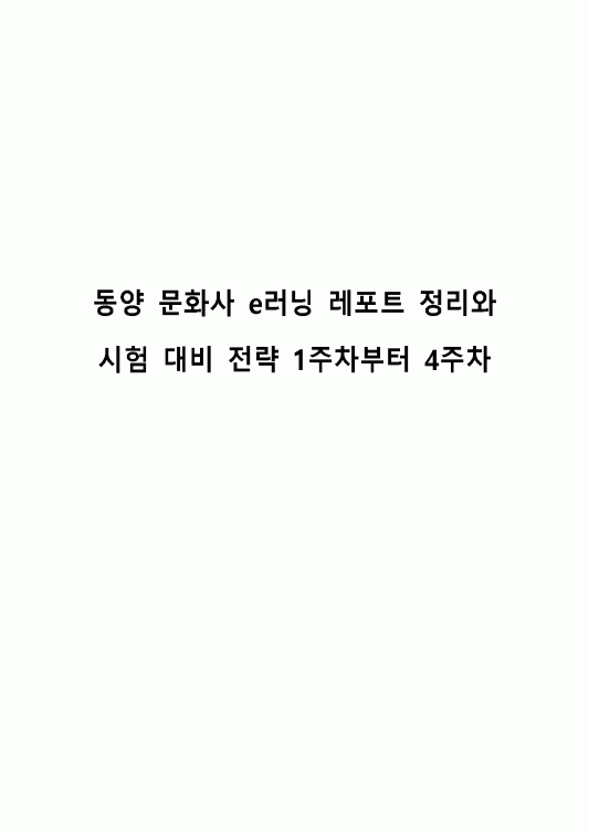 동양 문화사 e러닝 레포트 정리와 시험 대비 전략 1주차부터 4주차