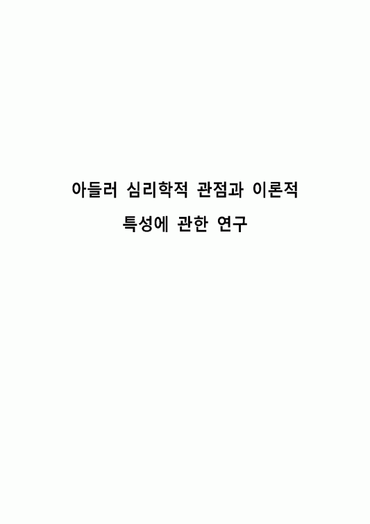 아들러 심리학적 관점과 이론적 특성에 관한 연구