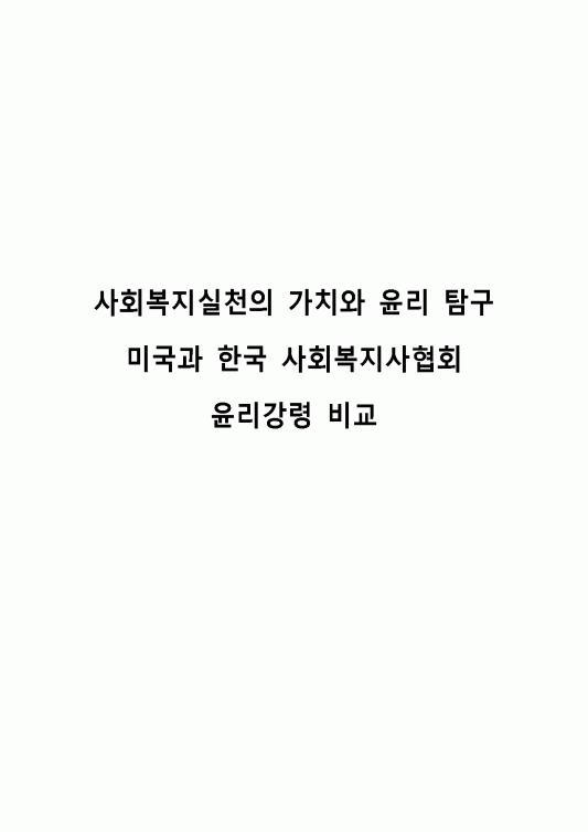 사회복지실천의 가치와 윤리 탐구 미국과 한국 사회복지사협회 윤리강령 비교
