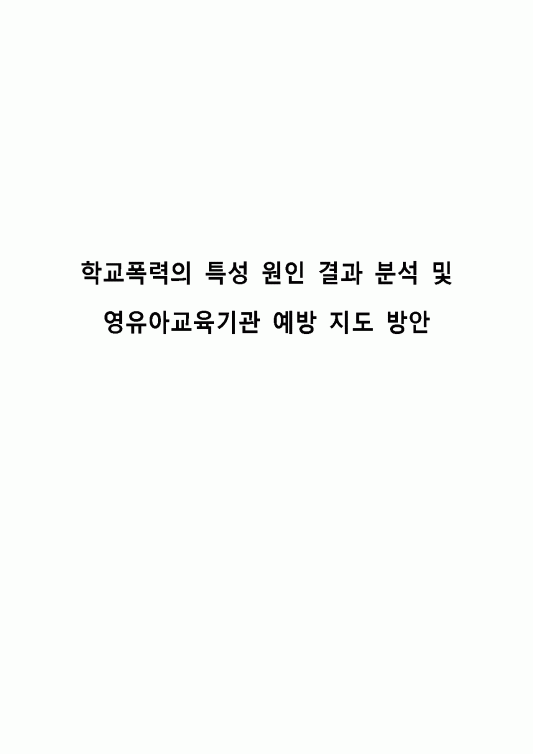 학교폭력의 특성 원인 결과 분석 및 영유아교육기관 예방 지도 방안