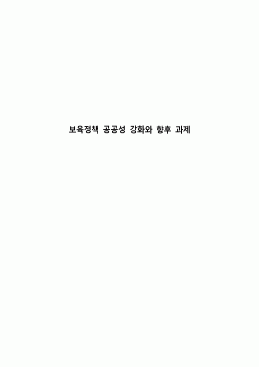 보육정책 공공성 강화와 향후 과제