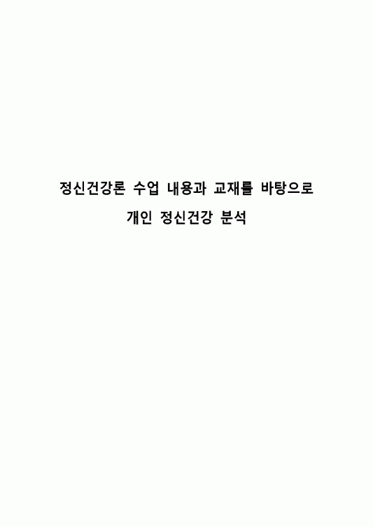 정신건강론 수업 내용과 교재를 바탕으로 개인 정신건강 분석
