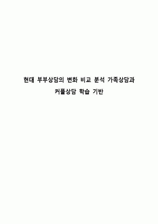 현대 부부상담의 변화 비교 분석 가족상담과 커플상담 학습 기반