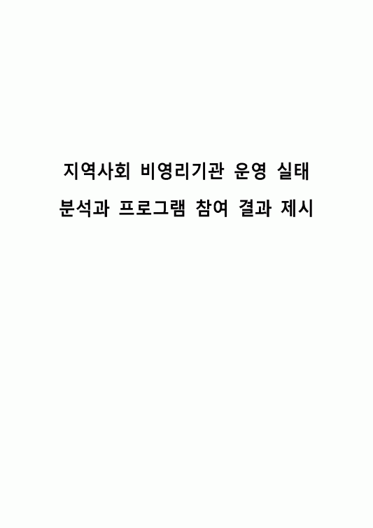 지역사회 비영리기관 운영 실태 분석과 프로그램 참여 결과 제시