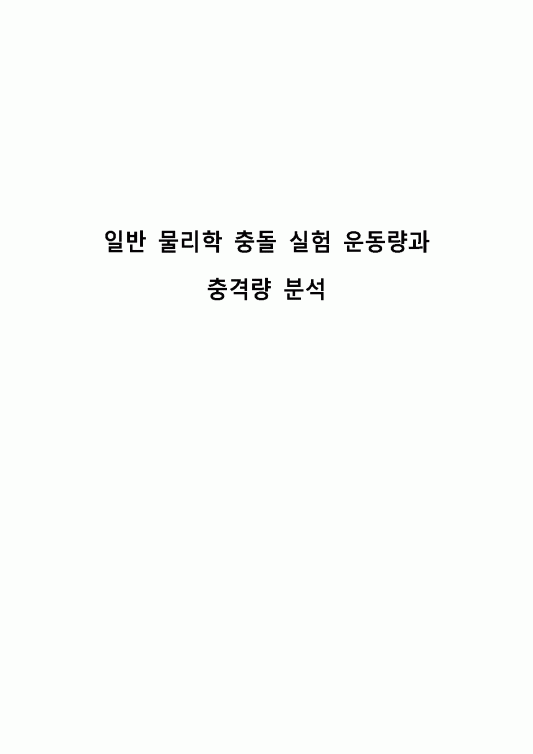 일반 물리학 충돌 실험 운동량과 충격량 분석