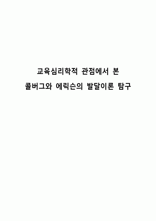 교육심리학적 관점에서 본 콜버그와 에릭슨의 발달이론 탐구