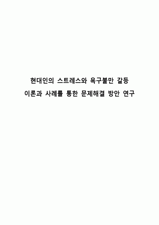 현대인의 스트레스와 욕구불만 갈등 이론과 사례를 통한 문제해결 방안 연구