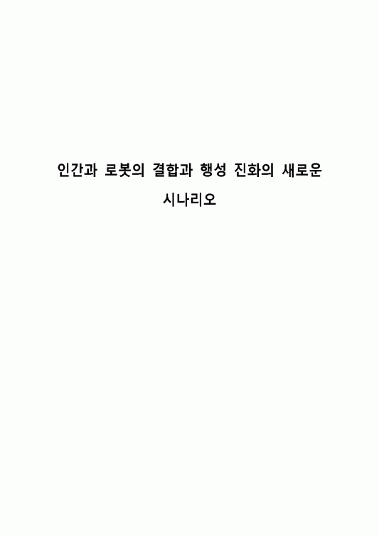 인간과 로봇의 결합과 행성 진화의 새로운 시나리오