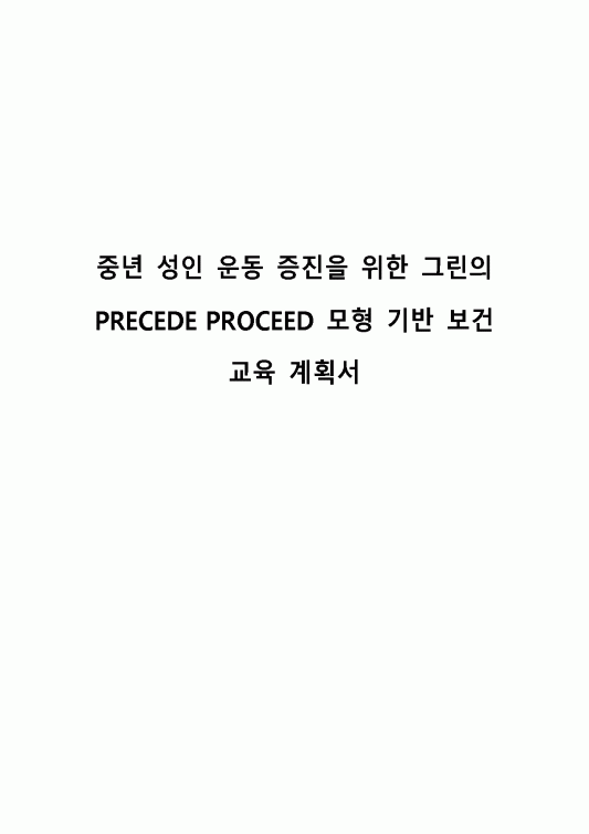 중년 성인 운동 증진을 위한 그린의 PRECEDE PROCEED 모형 기반 보건 교육 계획서