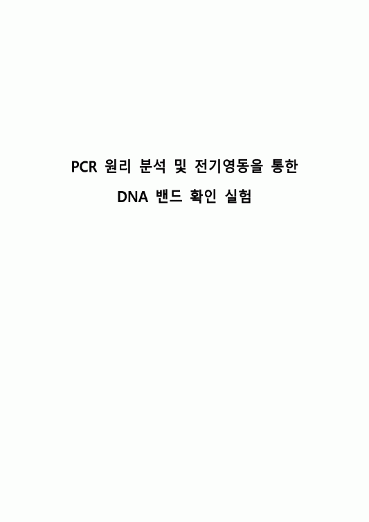 PCR 원리 분석 및 전기영동을 통한 DNA 밴드 확인 실험