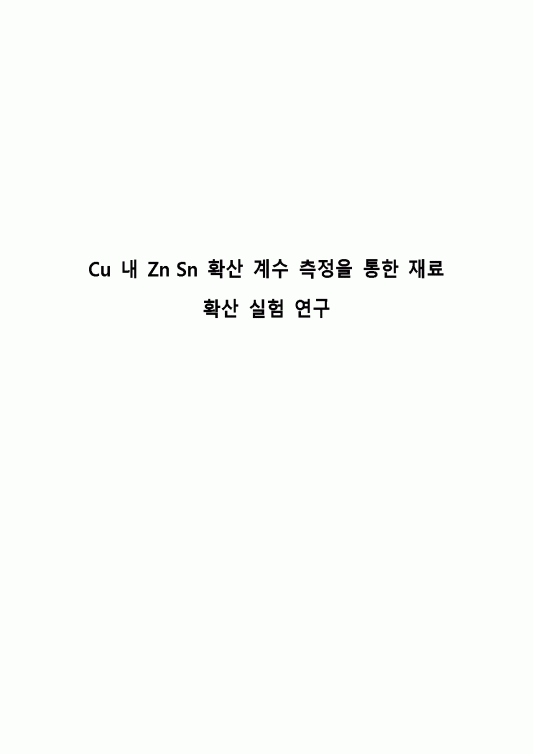 Cu 내 Zn Sn 확산 계수 측정을 통한 재료 확산 실험 연구