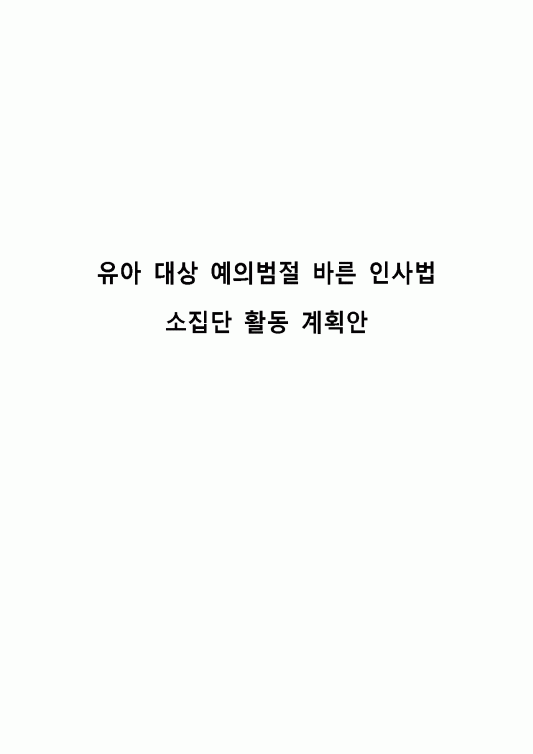 유아 대상 예의범절 바른 인사법 소집단 활동 계획안