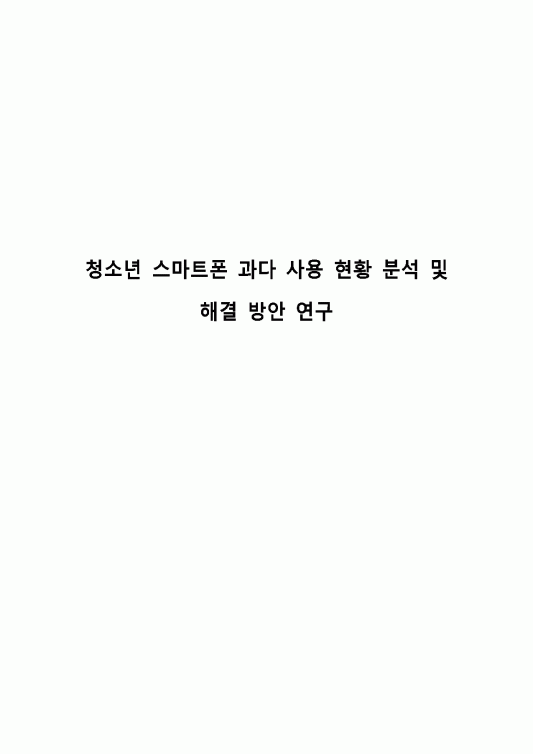 청소년 스마트폰 과다 사용 현황 분석 및 해결 방안 연구