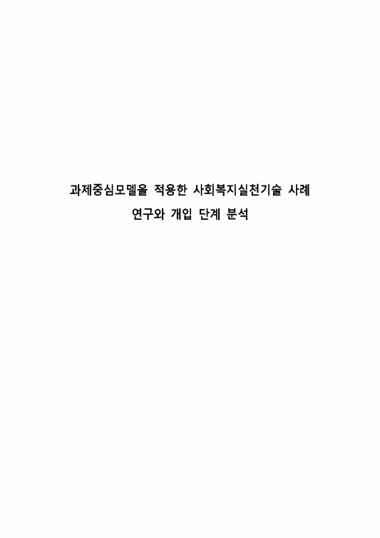 과제중심모델을 적용한 사회복지실천기술 사례 연구와 개입 단계 분석