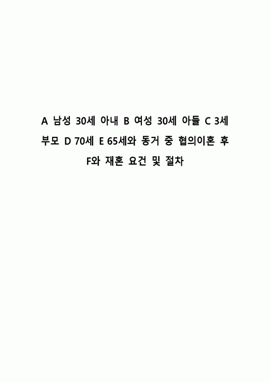 A 남성 30세 아내 B 여성 30세 아들 C 3세 부모 D 70세 E 65세와 동거 중 협의이혼 후 F와 재혼 요건 및 절차