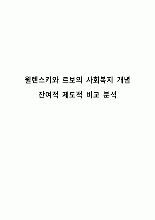 윌렌스키와 르보의 사회복지 개념 잔여적 제도적 비교 분석