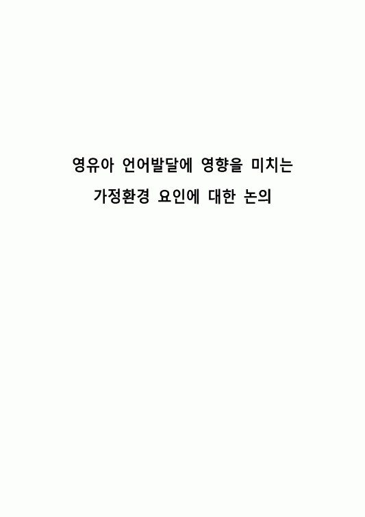 영유아 언어발달에 영향을 미치는 가정환경 요인에 대한 논의