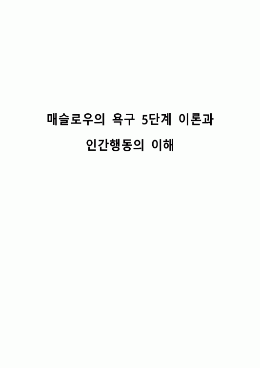 매슬로우의 욕구 5단계 이론과 인간행동의 이해