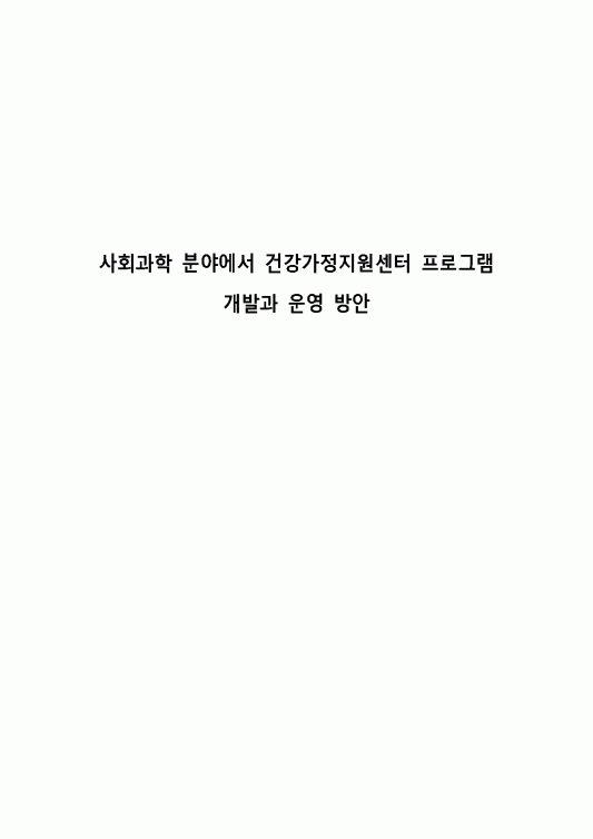 사회과학 분야에서 건강가정지원센터 프로그램 개발과 운영 방안