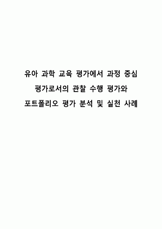유아 과학 교육 평가에서 과정 중심 평가로서의 관찰 수행 평가와 포트폴리오 평가 분석 및 실천 사례