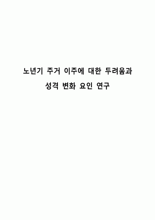 노년기 주거 이주에 대한 두려움과 성격 변화 요인 연구
