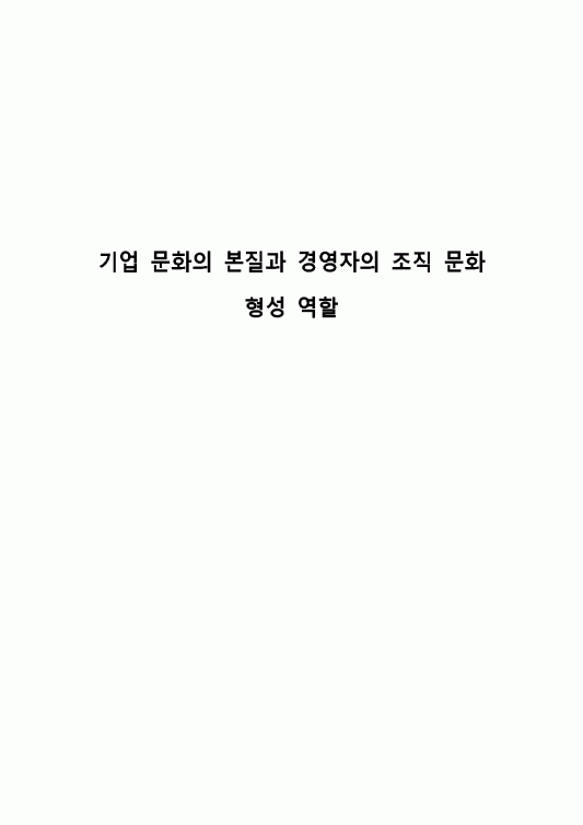 기업 문화의 본질과 경영자의 조직 문화 형성 역할