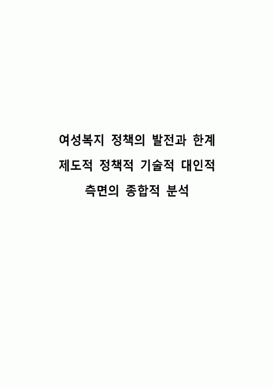 여성복지 정책의 발전과 한계 제도적 정책적 기술적 대인적 측면의 종합적 분석