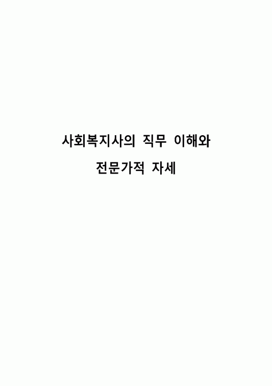 사회복지사의 직무 이해와 전문가적 자세