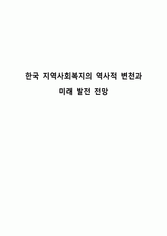 한국 지역사회복지의 역사적 변천과 미래 발전 전망