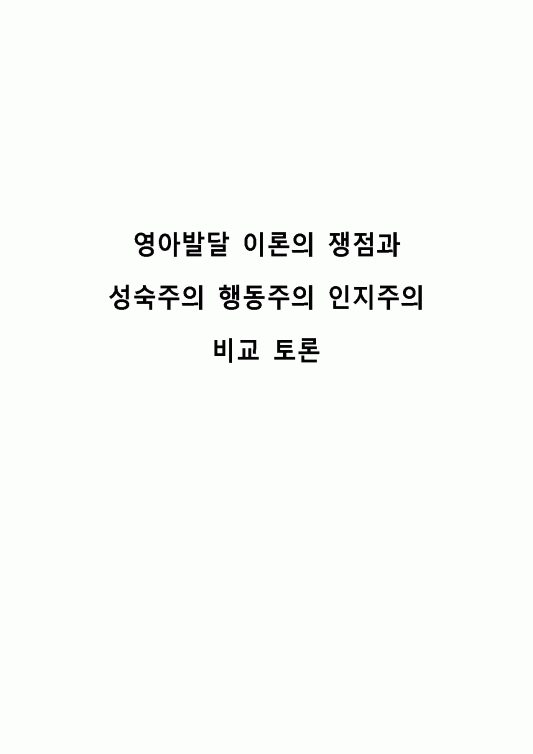 영아발달 이론의 쟁점과 성숙주의 행동주의 인지주의 비교 토론