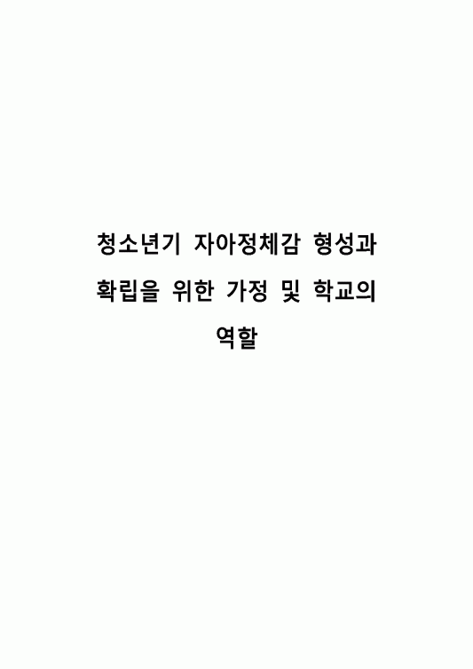 청소년기 자아정체감 형성과 확립을 위한 가정 및 학교의 역할