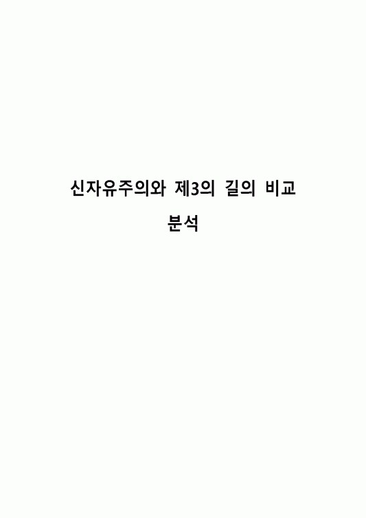 신자유주의와 제3의 길의 비교 분석