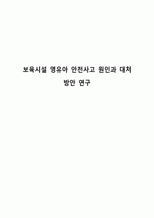 보육시설 영유아 안전사고 원인과 대처 방안 연구