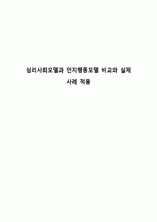 심리사회모델과 인지행동모델 비교와 실제 사례 적용