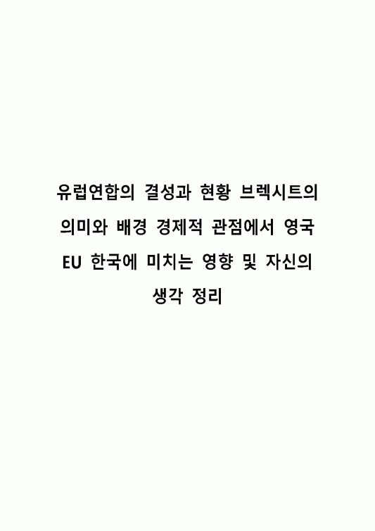 유럽연합의 결성과 현황 브렉시트의 의미와 배경 경제적 관점에서 영국 EU 한국에 미치는 영향 및 자신의 생각 정리
