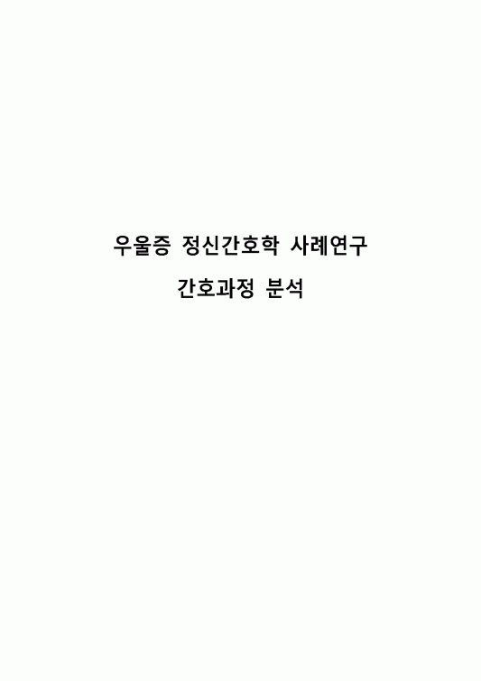 우울증 정신간호학 사례연구 간호과정 분석