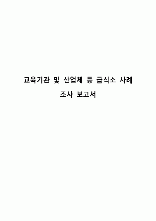 교육기관 및 산업체 등 급식소 사례 조사 보고서
