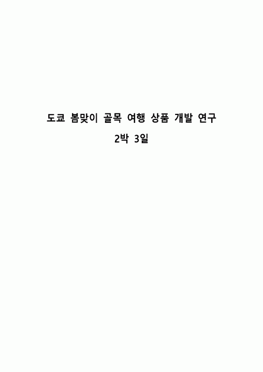 도쿄 봄맞이 골목 여행 상품 개발 연구 2박 3일