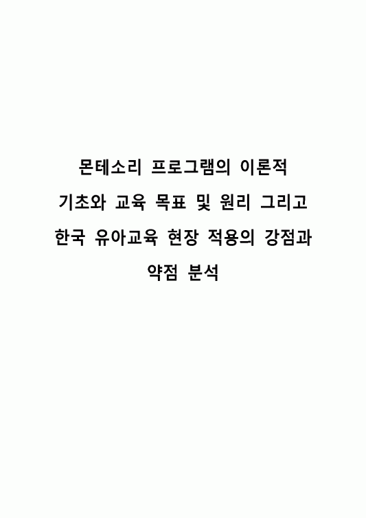 몬테소리 프로그램의 이론적 기초와 교육 목표 및 원리 그리고 한국 유아교육 현장 적용의 강점과 약점 분석